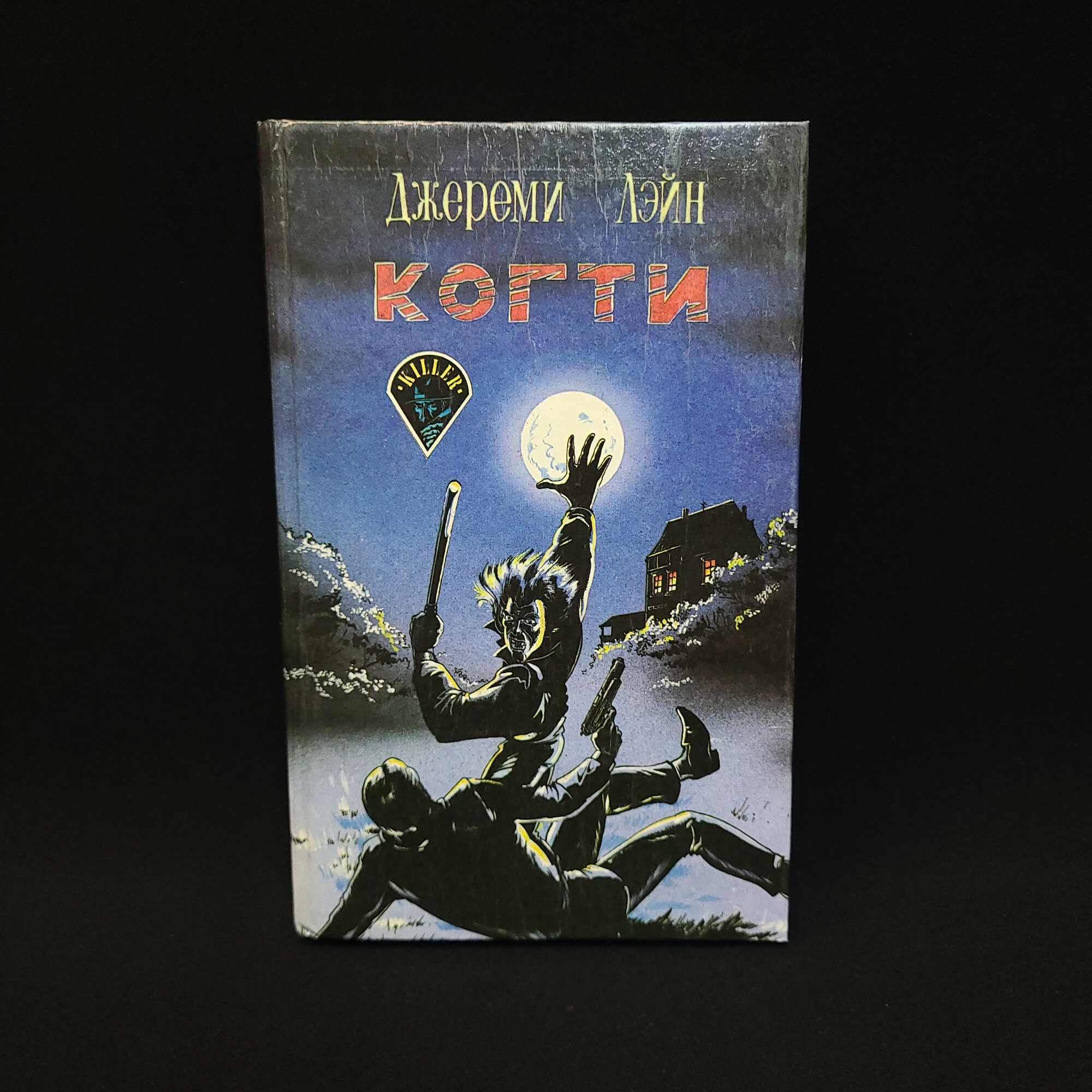 Джереми Лэйн. Когти. Книга, детективный роман