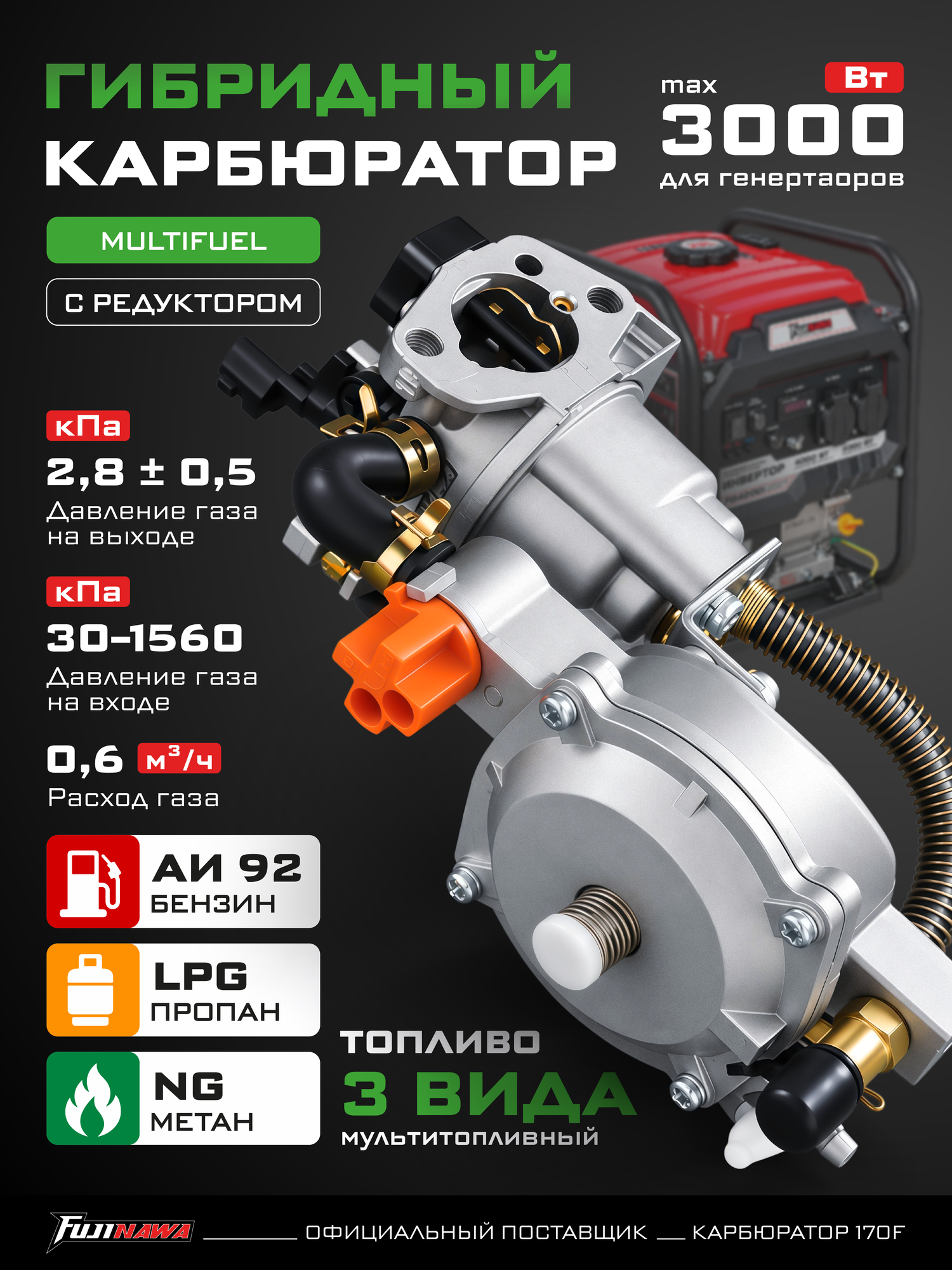 Карбюратор газ-бензин для генератора, электростанций 2-3 кВт 170F Fujinawa, бензин/LPG/NG