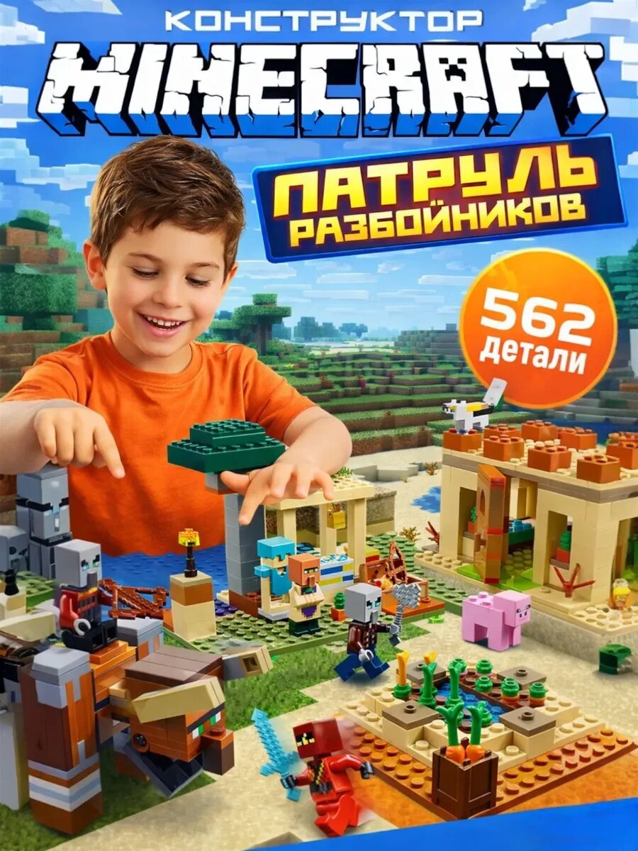Конструктор Майнкрафт Патруль разбойников 562 детали / совместим с лего