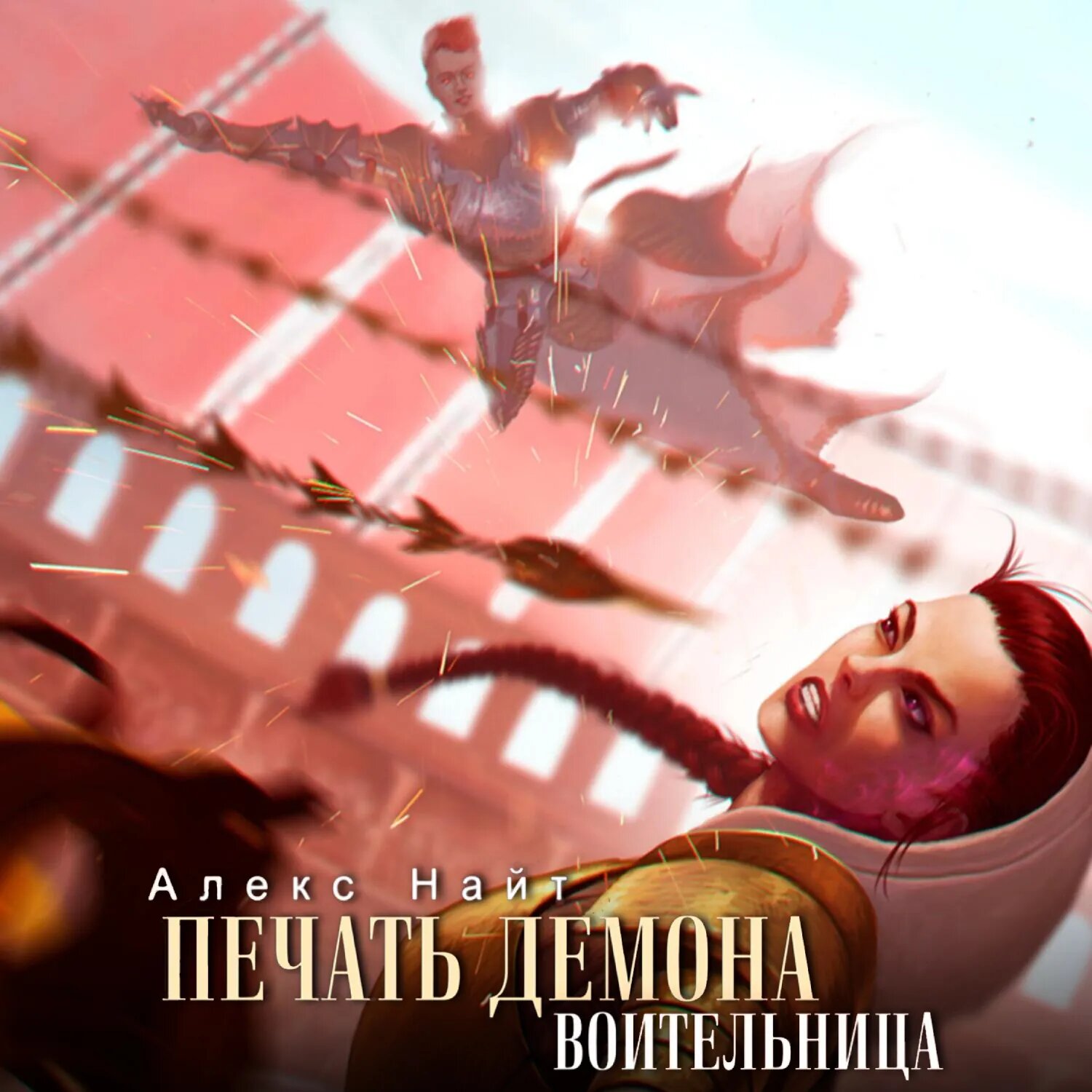 Печать Демона. Воительница [Аудиокнига]
