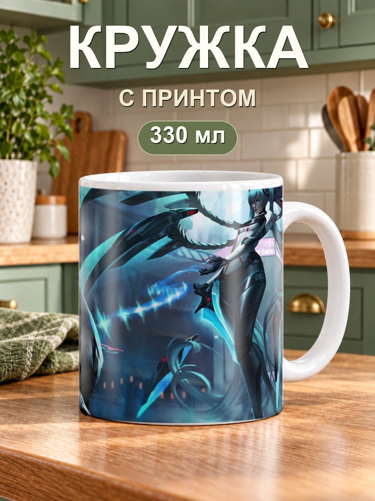 Керамическая кружка MoodRoom для чая и кофе, 330 мл с принтом «Kayle X Miku Hatsune League Of Legends»