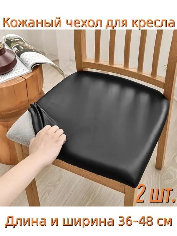 Чехол на мебель для стула 40x40 см непромокаемый черный