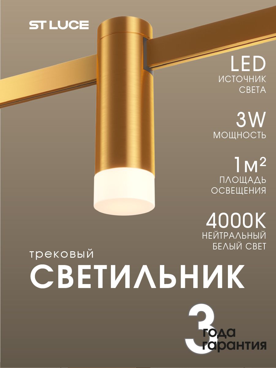 Магнитный трековый светильник ST Luce FARM Золотистый LED 1*3W 4000K IP20 ST812.246.03