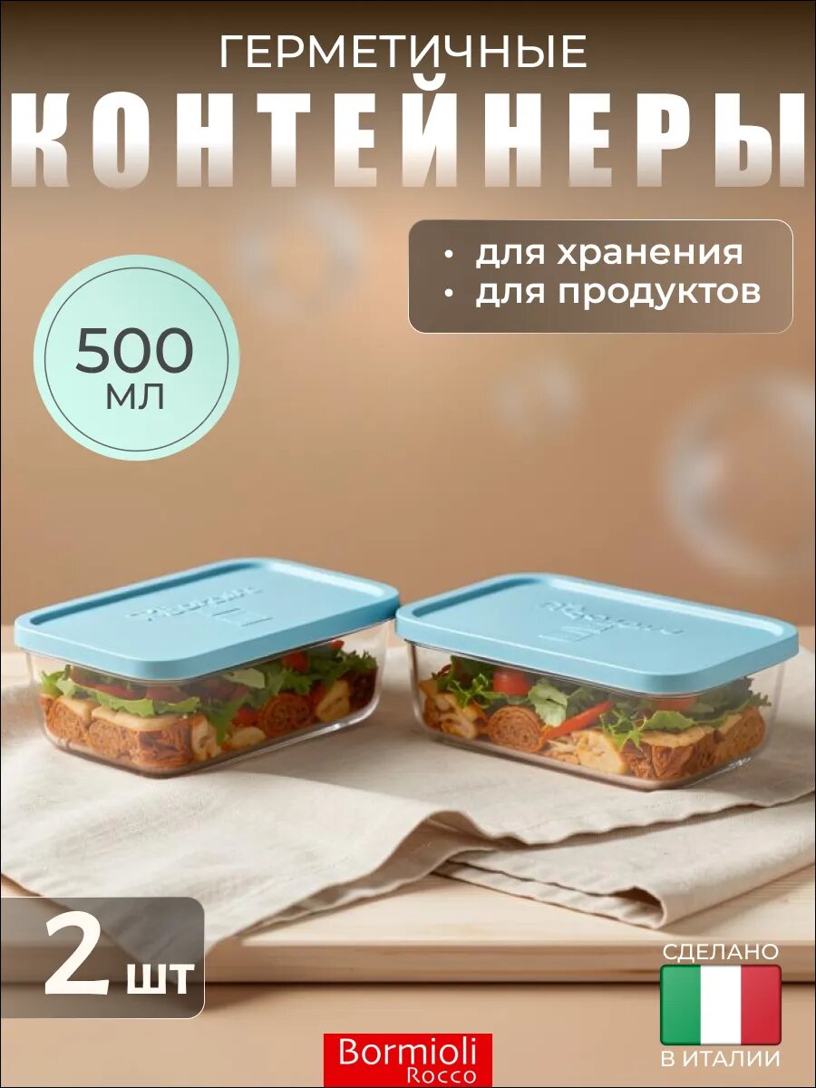 Ёмкости для пищевых продуктов с голубой крышкой, набор 2 шт, 500 мл, 13х10 см, Bormioli Rocco