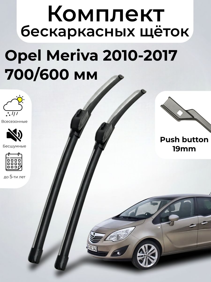 Дворники Opel Meriva / Опель Мерива B (2010 - 2017) щетки стеклоочистителя бескаркасные, комплект 700-600мм, Кнопка (Push button), SUFIX
