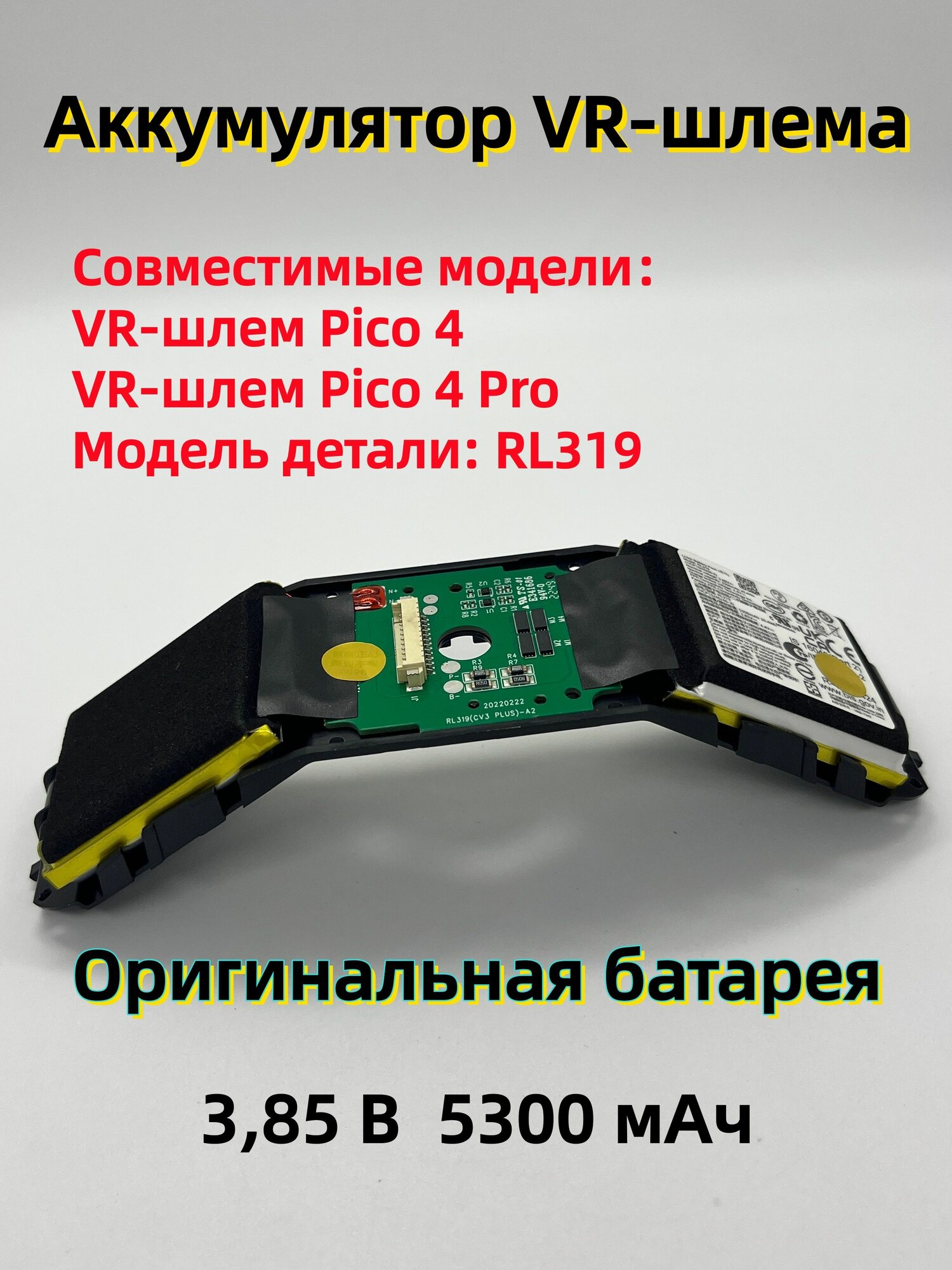 Аккумулятор Pico 4 / 4 Pro RL319 5300 мАч