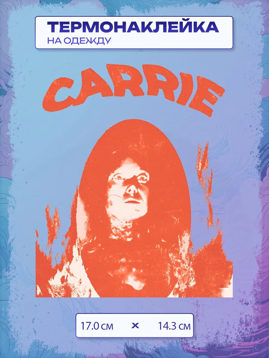 Термонаклейка Кэрри / Carrie