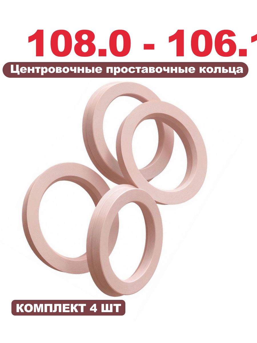 108.0 - 106.1 Центровочные кольца (проставочные) для автомобильных дисков, 4шт.