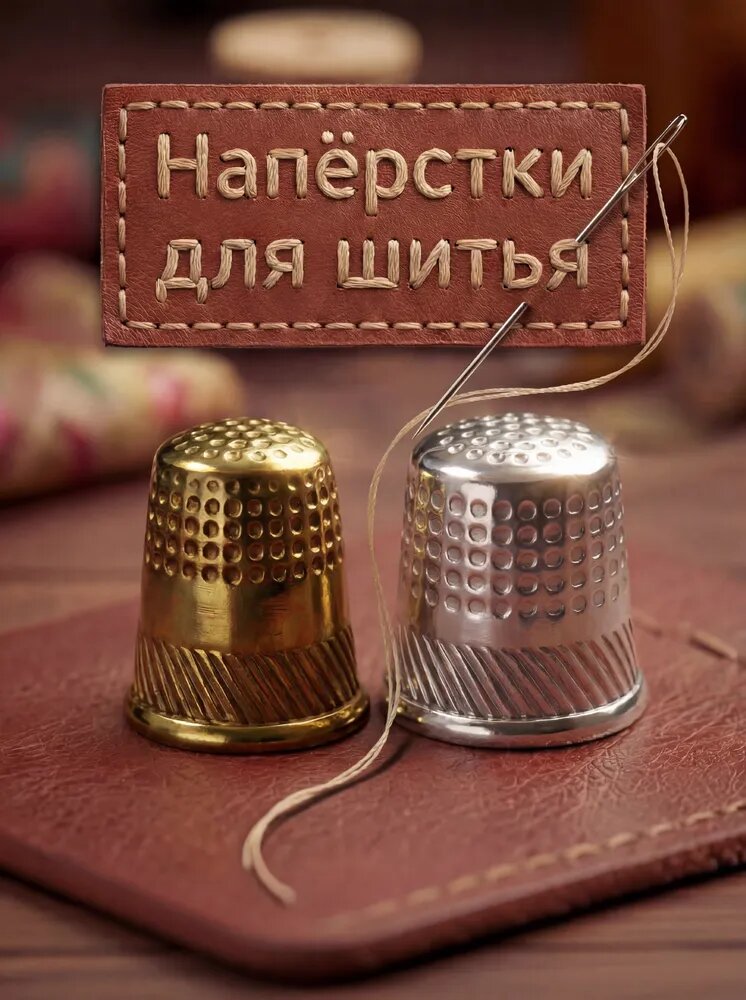 Набор наперстков металлические 2 штуки