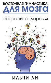 Восточная гимнастика для мозга. Энергетика здоровья
