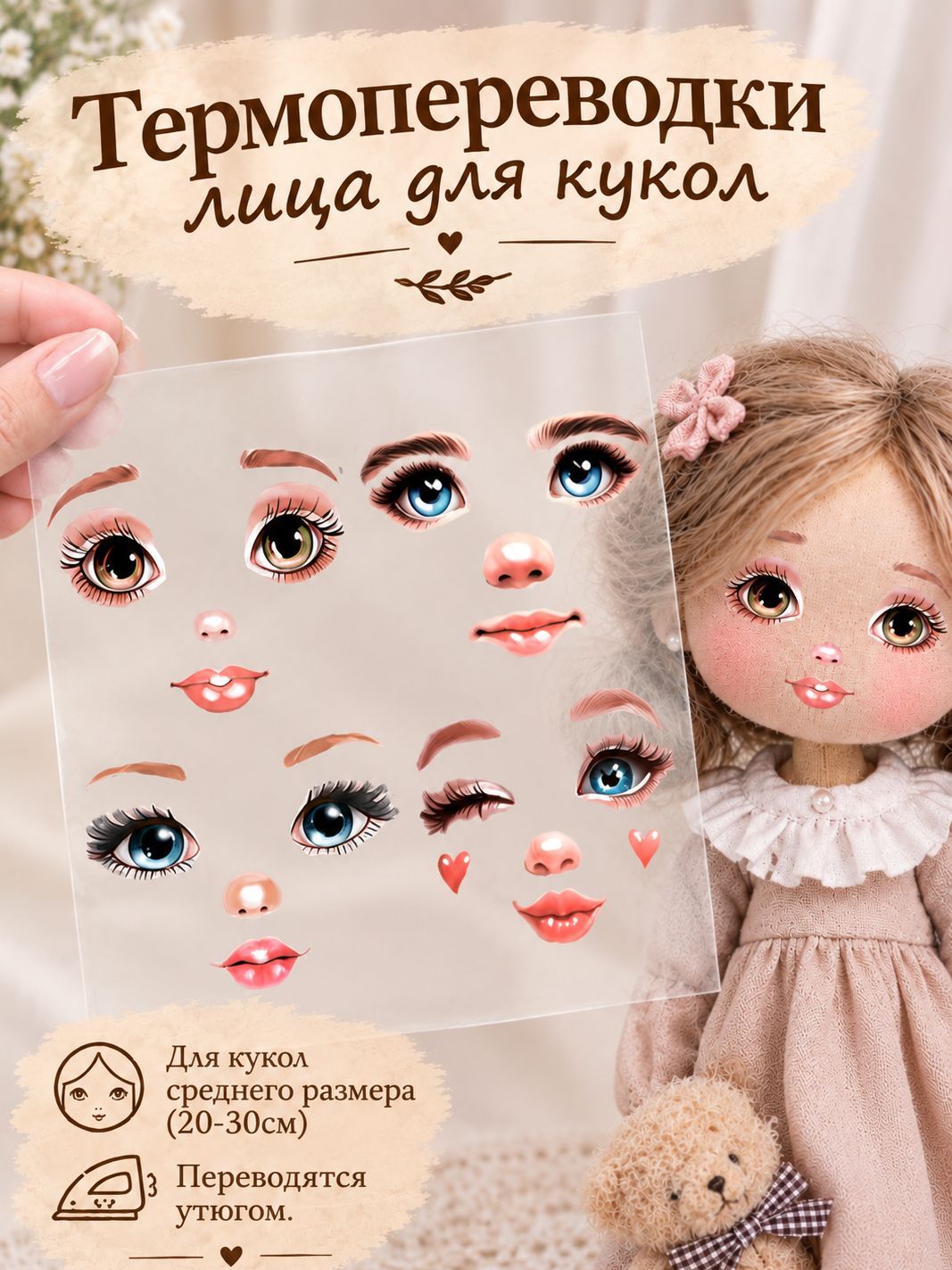 Термопереводки лица для кукол набор 4 штуки