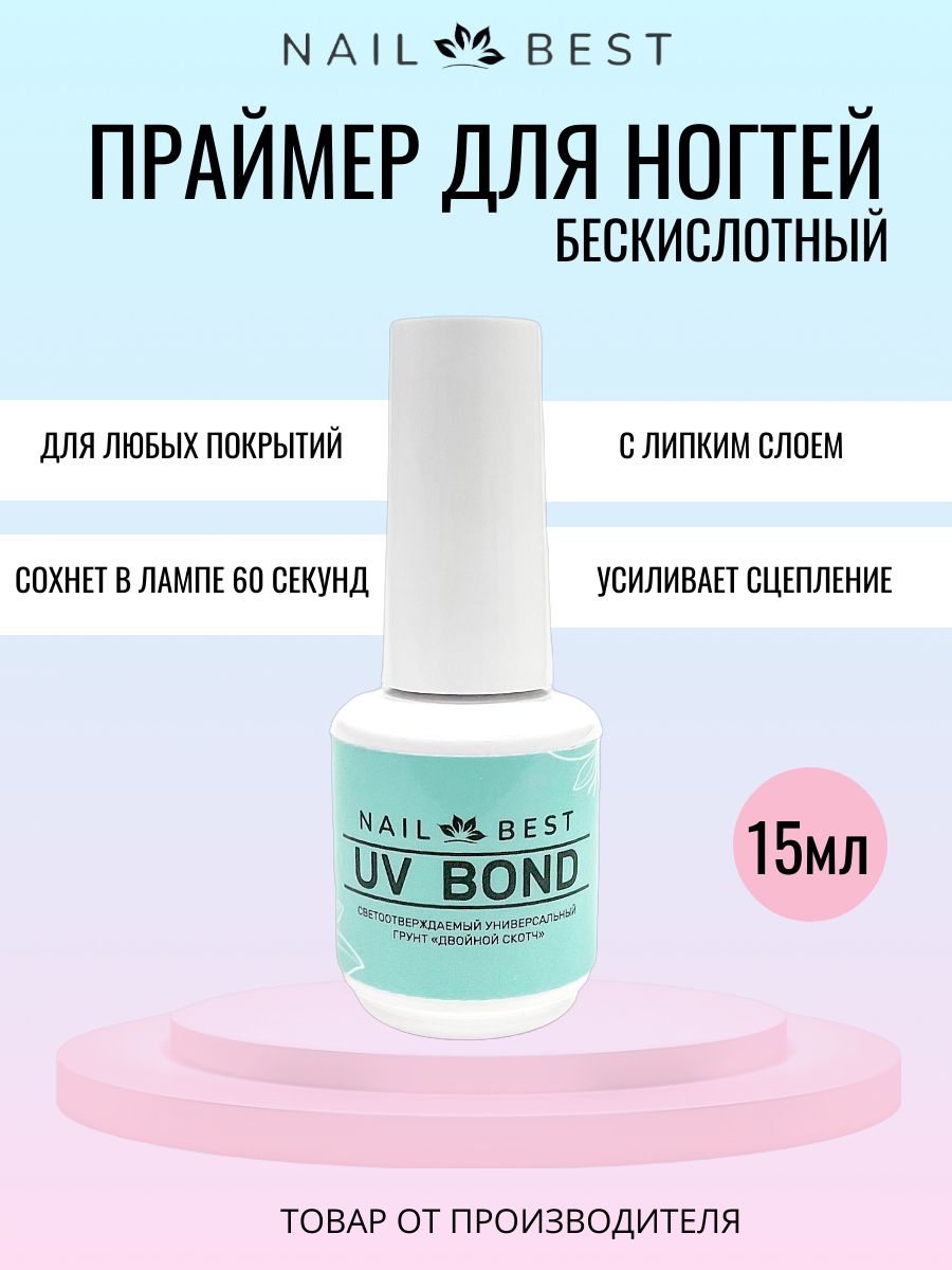 Праймер для ногтей бескислотный светоотверждаемый UV Bond, 15 мл