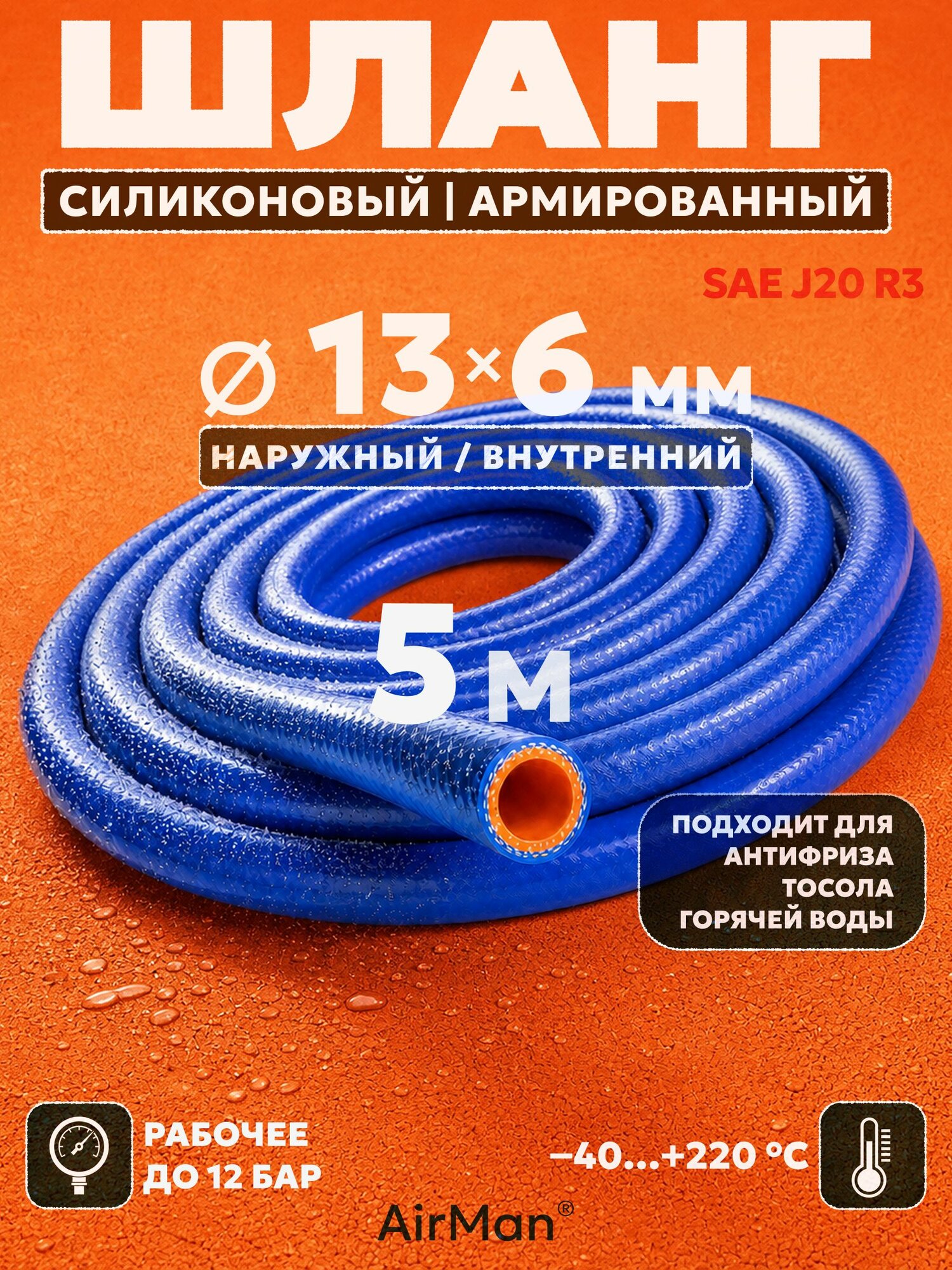 Шланг силиконовый армированный SAE J20 R3 13х6 мм 5 м для охлаждения, отопления, компрессора и пневмоинструмента