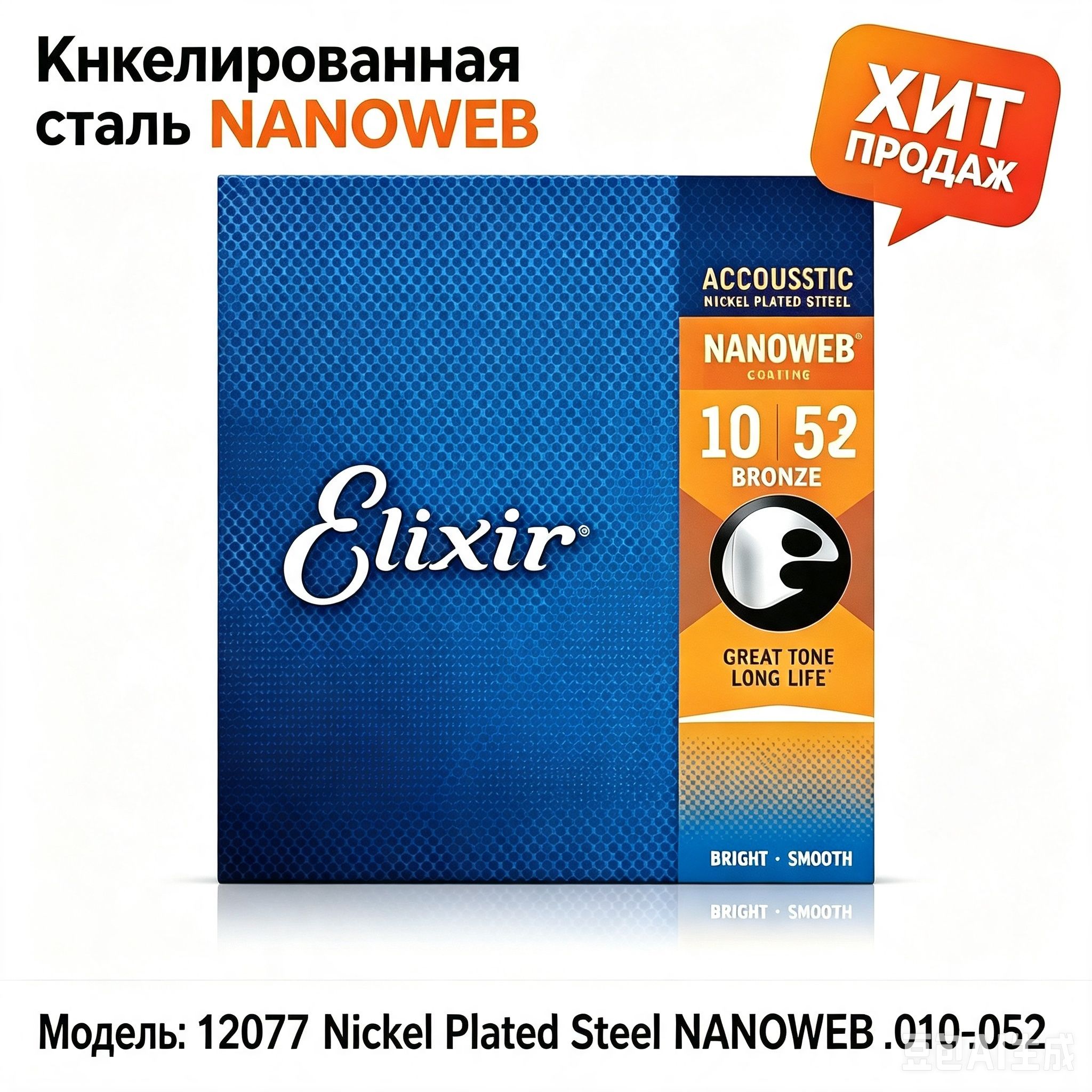 Струны для электрогитары Elixir 12077, размер .10-52, никелированная сталь, покрытие NANOWEB, запасные гитарные струны