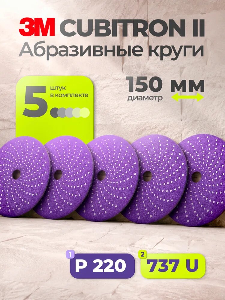 Абразивный шлифовальный круг 3M 737U Cubitron ll, Р220+, мультидырочный, 150мм, 5 шт