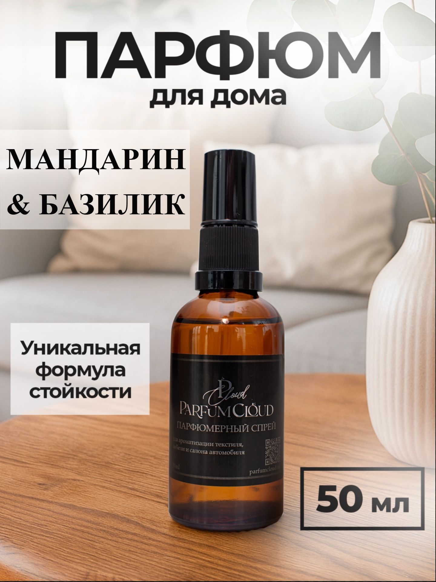 Спрей парфюмированный для дома "Мандарин & Базилик" ароматизатор для офиса, автомобиля, текстиля, одежды, постельного белья от ParfumCloud, парфюм интерьерный 50 мл
