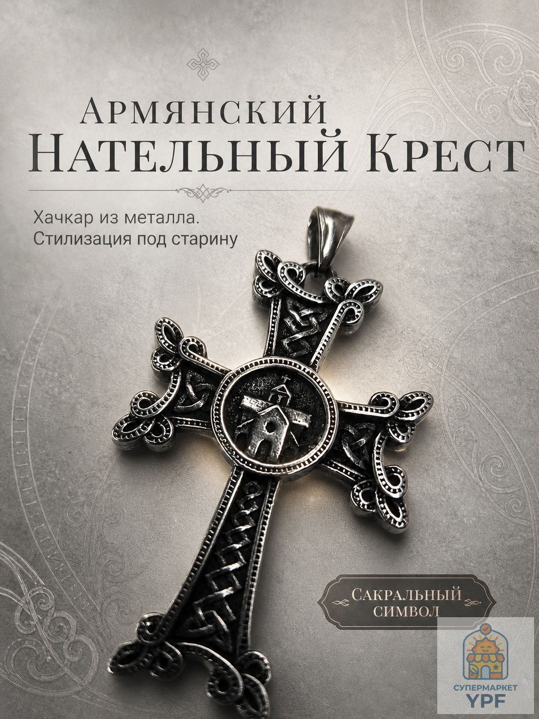 Крестик, металл