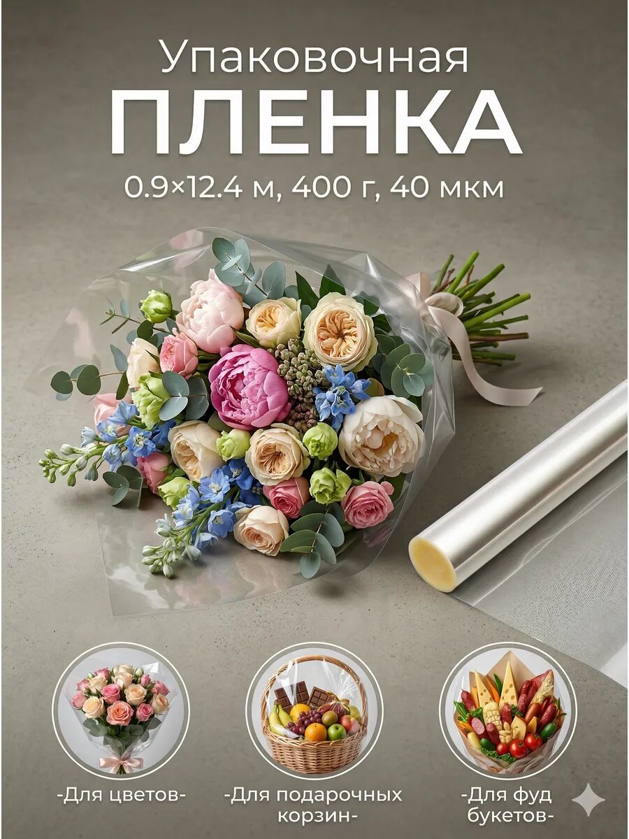 Упаковочная плёнка для цветов прозрачная 0,9 х 12,4 м, 400 г, 40 мкм