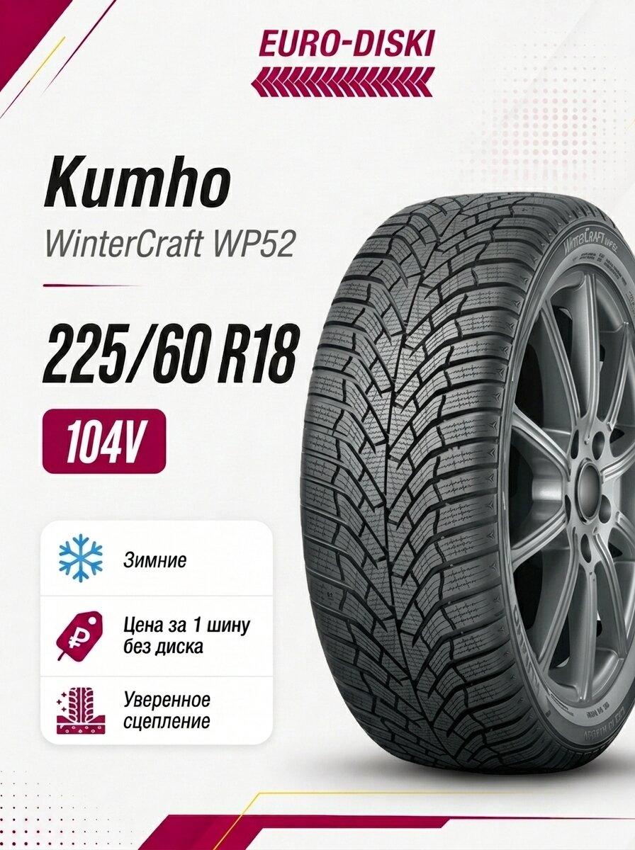 Зимние шины 18/225/60 Kumho WinterCraft WP52 104V XL