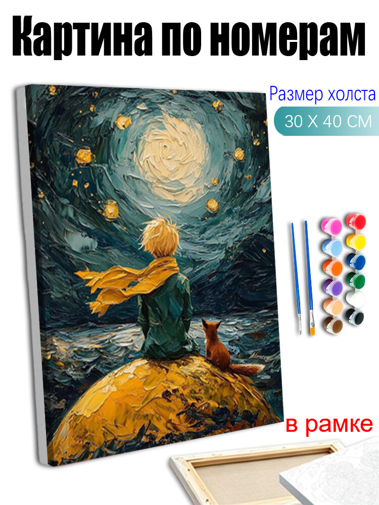 Картина по номерам с деревянной рамой 30х40 см, Маленький принц и лиса на планете, звездное ночное небо, настенная картина