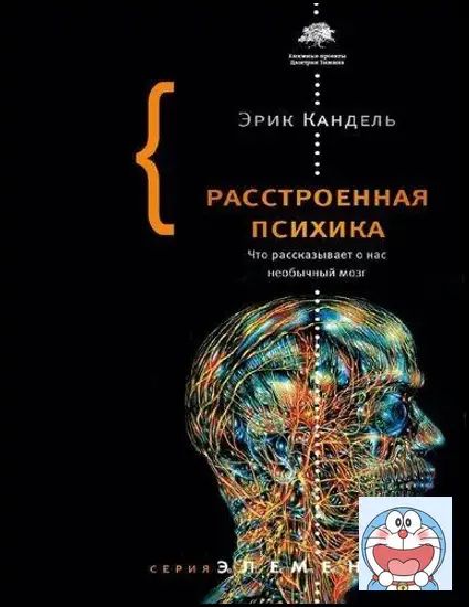 Расстроенная психика. Что рассказывает о нас необычный мозг. Психология и воспитание. Книга для понимания работы мозга