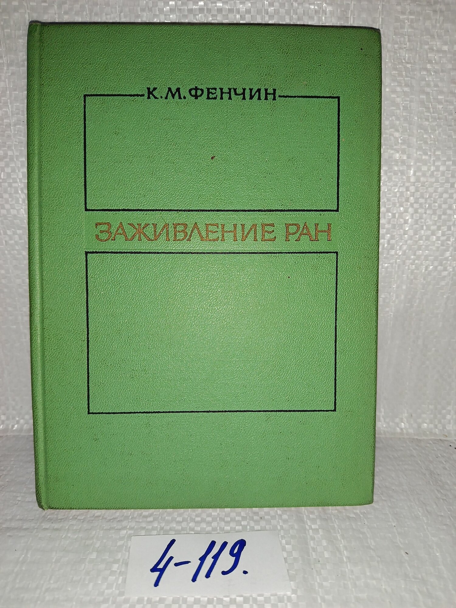 К. М. Фенчин. Заживление ран.