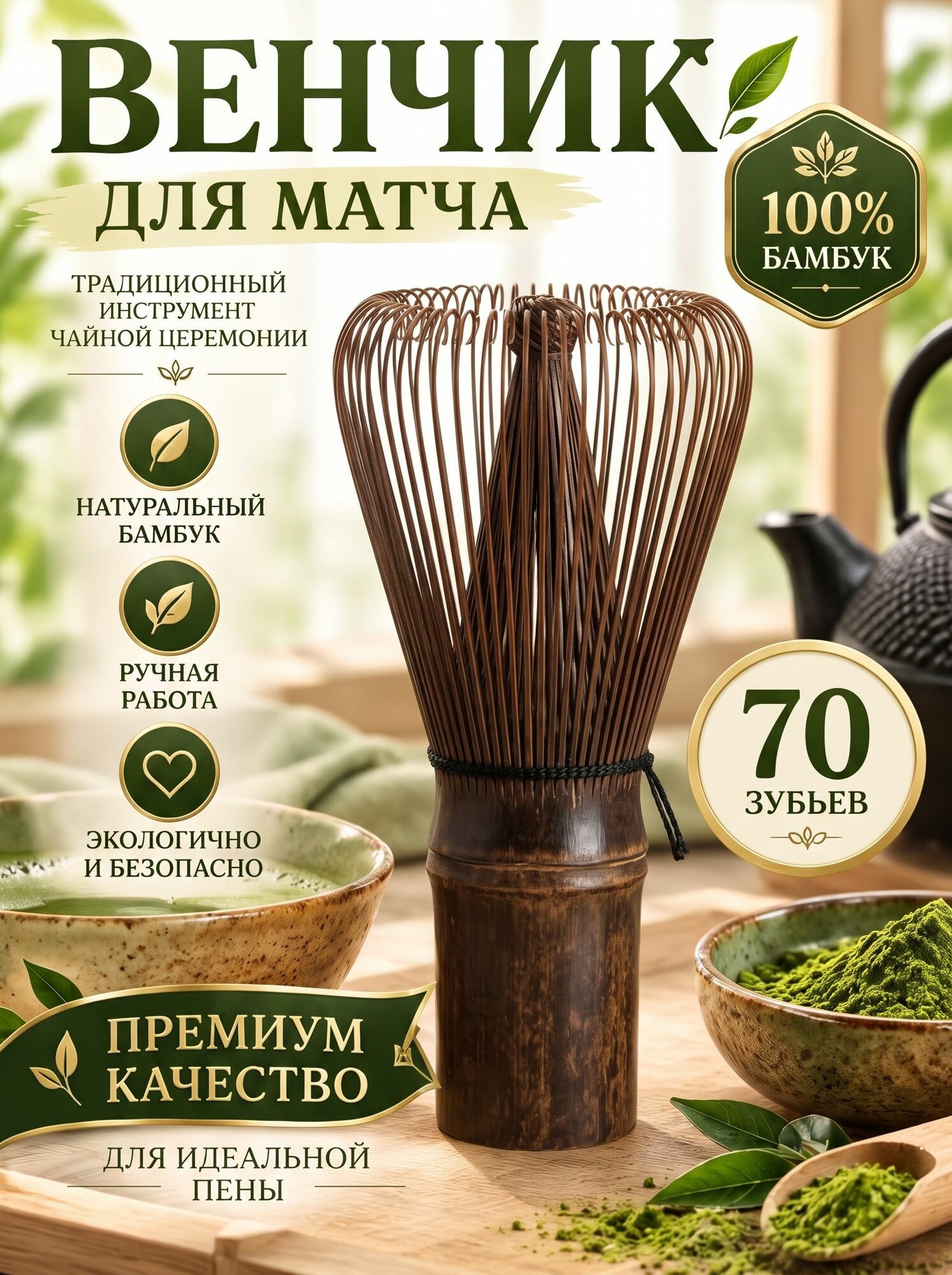Венчик для чая матча, длина 11 см