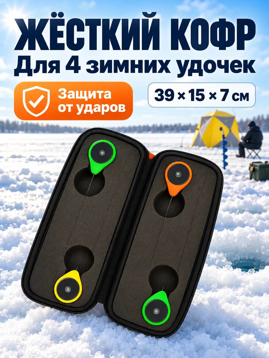 Кофр для зимних удочек