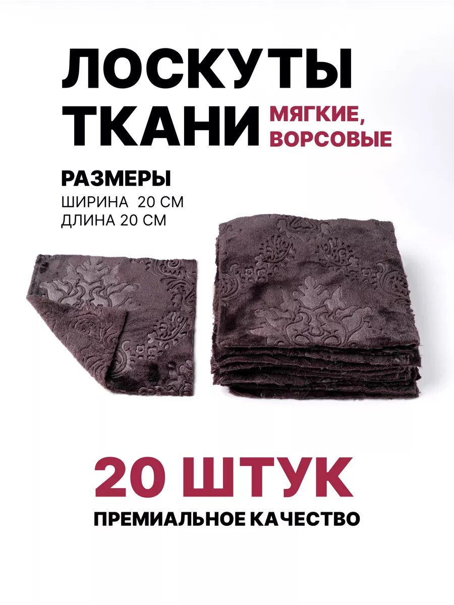 Лоскут ткани для рукоделия 20х20 см. 20 шт.