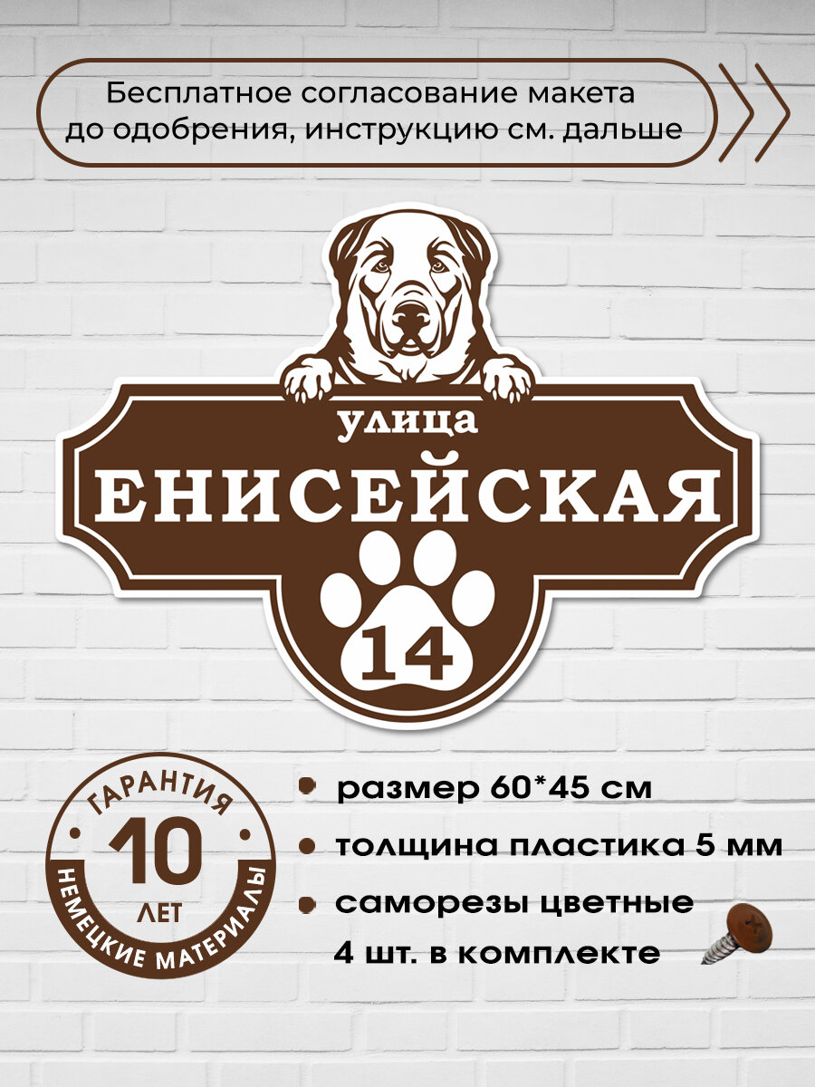 Адресная табличка с собакой породы Алабай, коричневая, 60х45 см.
