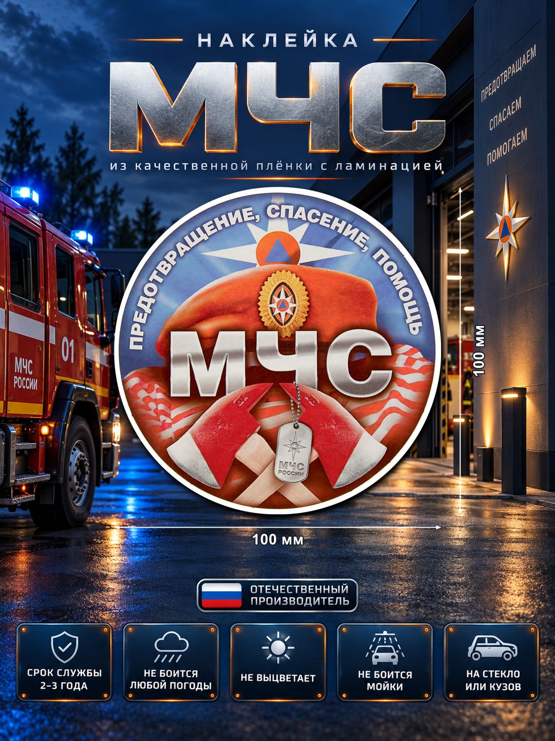 Наклейка на авто круглая МЧС, 100×100 мм, для оформления автомобиля