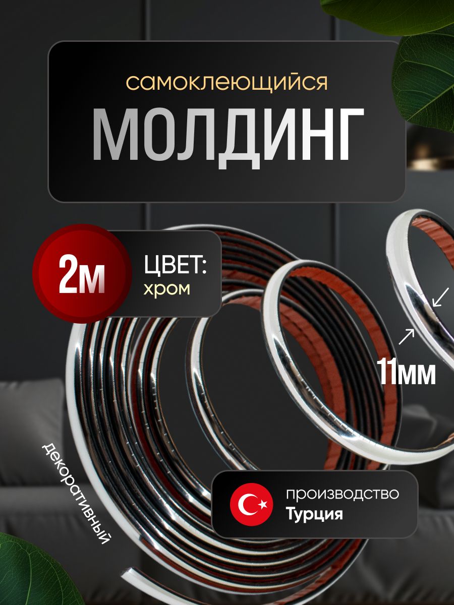 Молдинг декоративный для стен, самоклеящийся, гибкий, хром 2м/для мебели/для дверей
