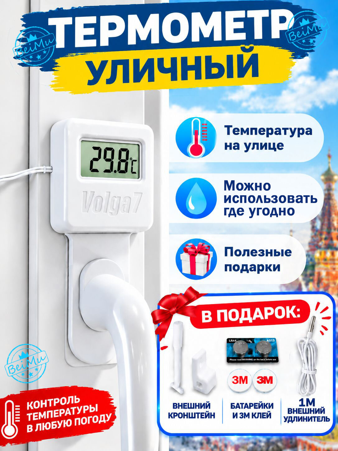 Термометр уличный на окно электронный с выносным датчиком, зима-лето крепление под москитную сетку, гигрометр комнатный, крупные цифры, 3M с