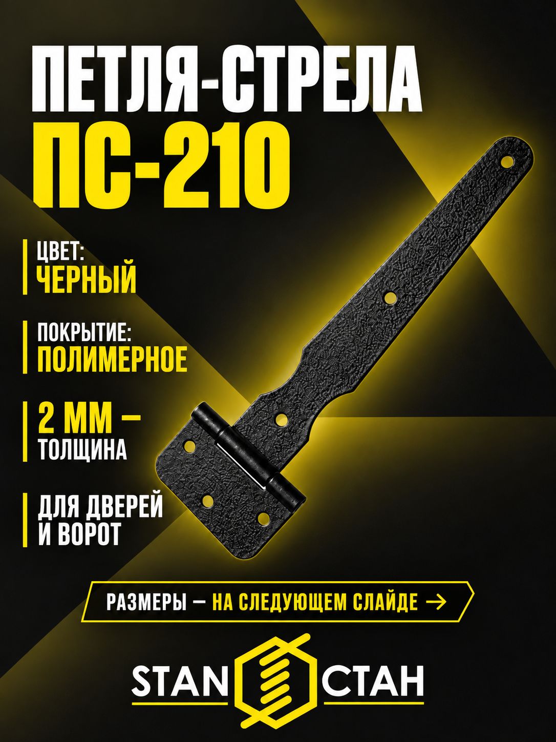 Петли дверные накладные 2 шт, петля-стрела ПС-210 для дверей, калиток и ворот, черные