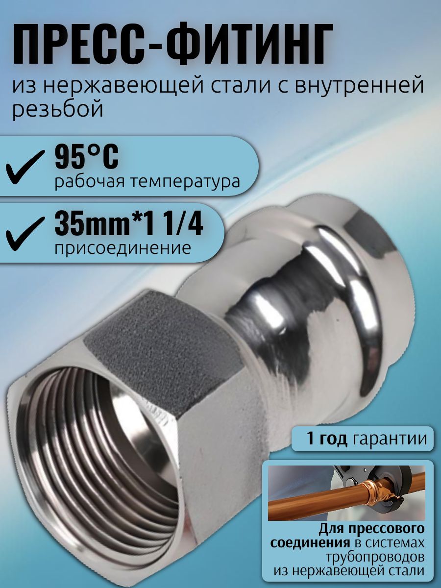 Пресс-фитинг из нержавеющей стали с внутренней резьбой 35mm*11/4 TIM