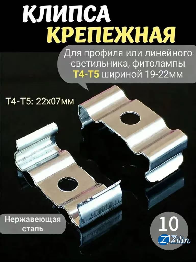 Клипса крепежная Т4-Т5 22х07мм, 10шт, металлическое крепление скоба держатель для профиля LED ленты, фитолампы, светодиодного линейного светильника Т4-Т5, корпуса люминесцентной лампы шириной 19-22мм