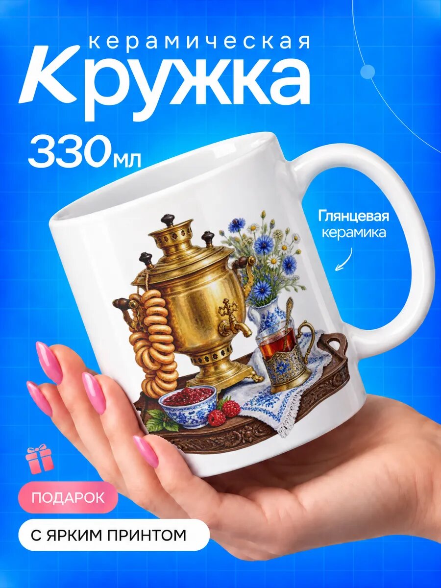 Кружка керамическая TOP CUP, Самовар и баранки, белая, 330 мл