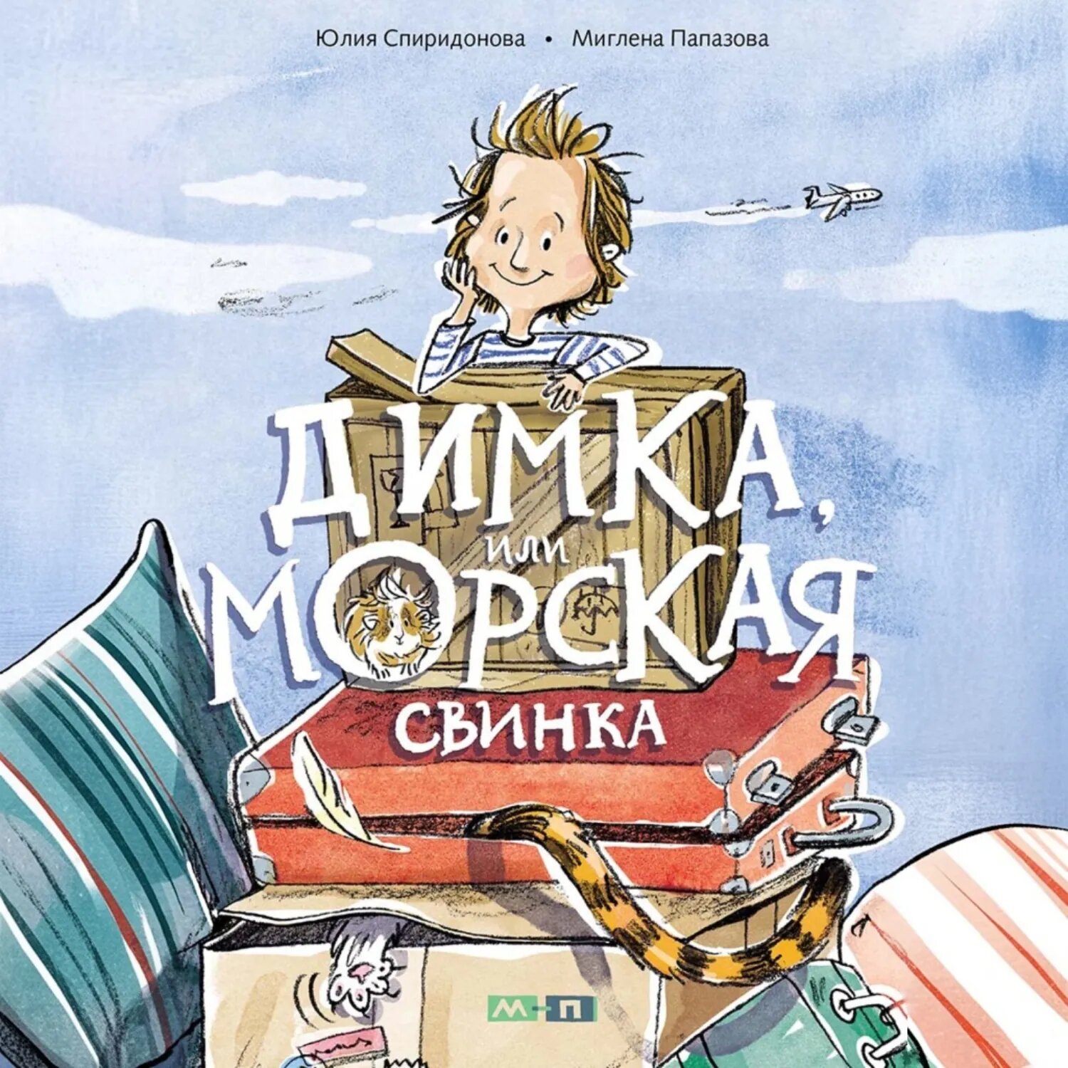Димка, или Морская свинка [Аудиокнига]