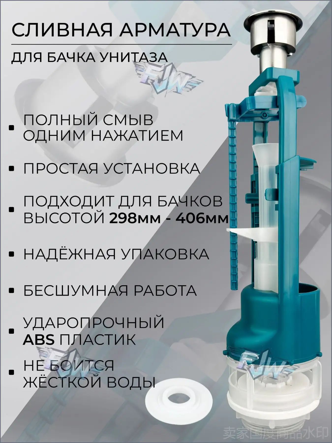 SANTEK, SANTERI, ROSA, CERSANIT, DELLA, KERAMIN, SANITA Универсальная сливная арматура для бачка унитаза / Сливной клапан для бачка унитаза "Полный смыв одним нажатием".