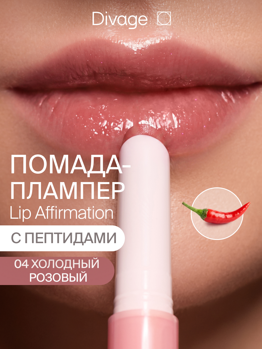 Divage Помада для губ сияющая с эффектом плампинга Lip Affirmation тон 04 холодный розовый