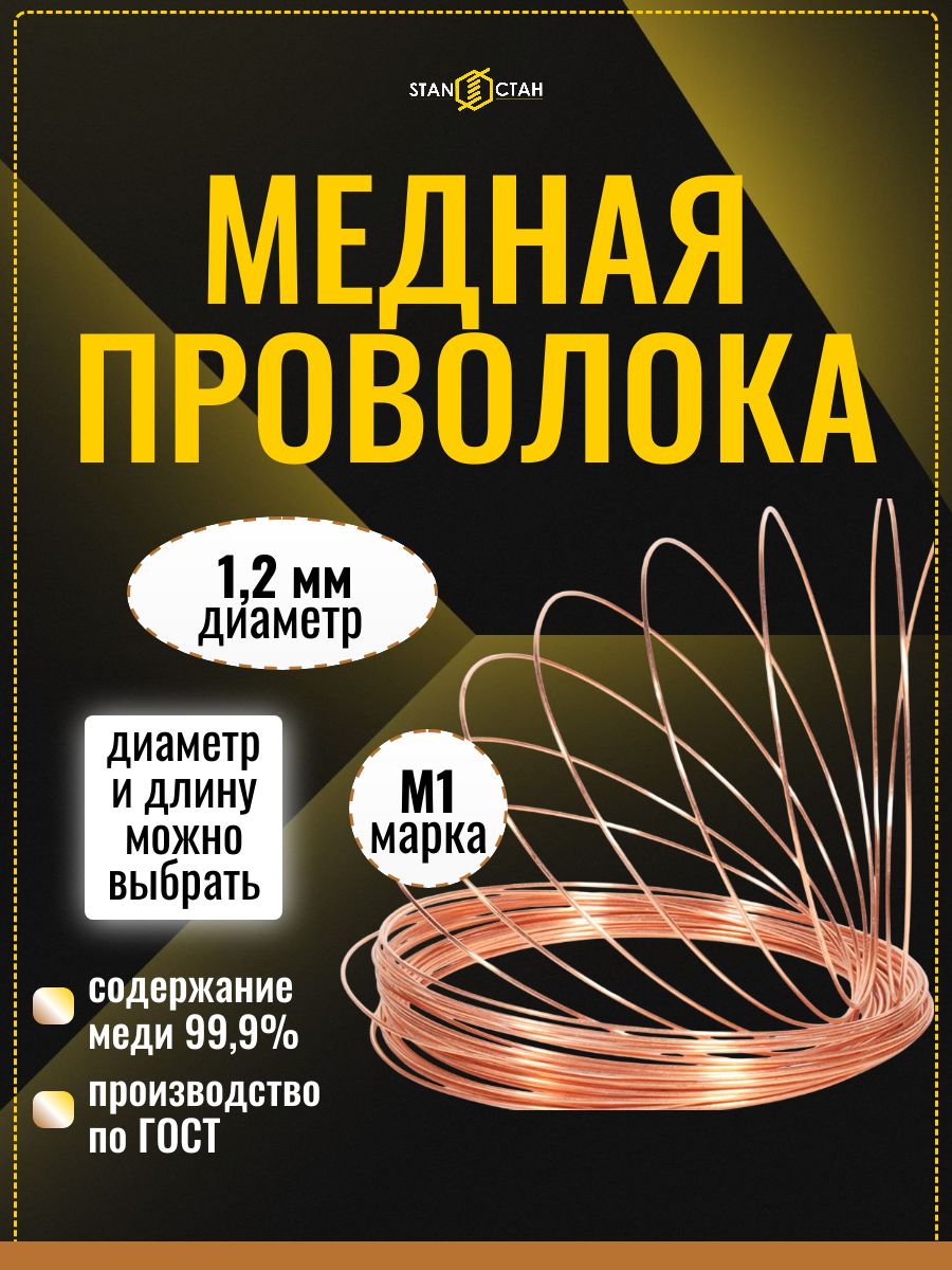 Проволока медная 1.2 мм мягкая, бухта 7 м, 99.9% медь М1, для рукоделия, творчества, сварки