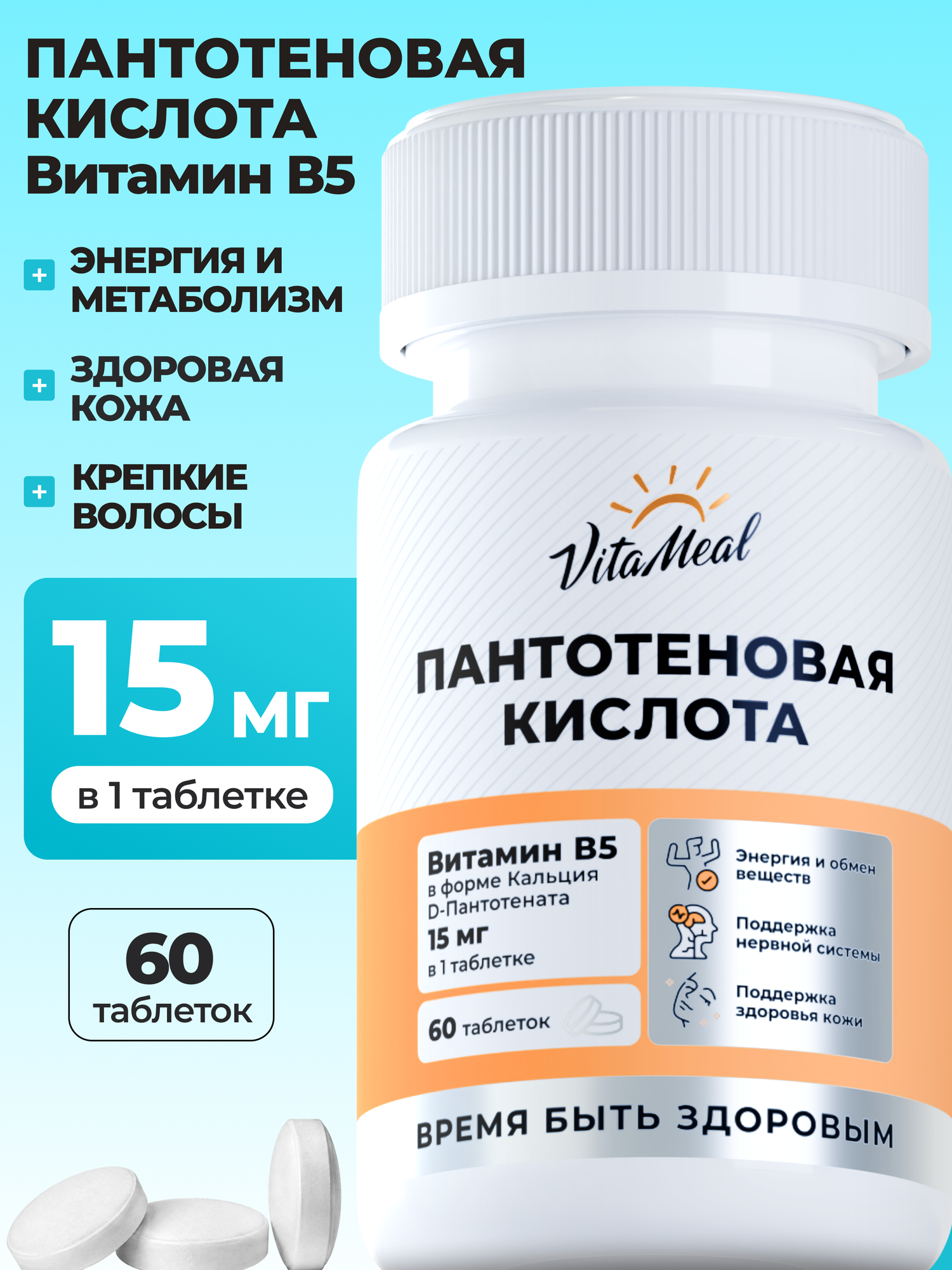 Пантотеновая кислота (Витамин В5), 15 мг Pantothenic Acid, для метаболизма, здоровой кожи, крепких волос, 60 таблеток