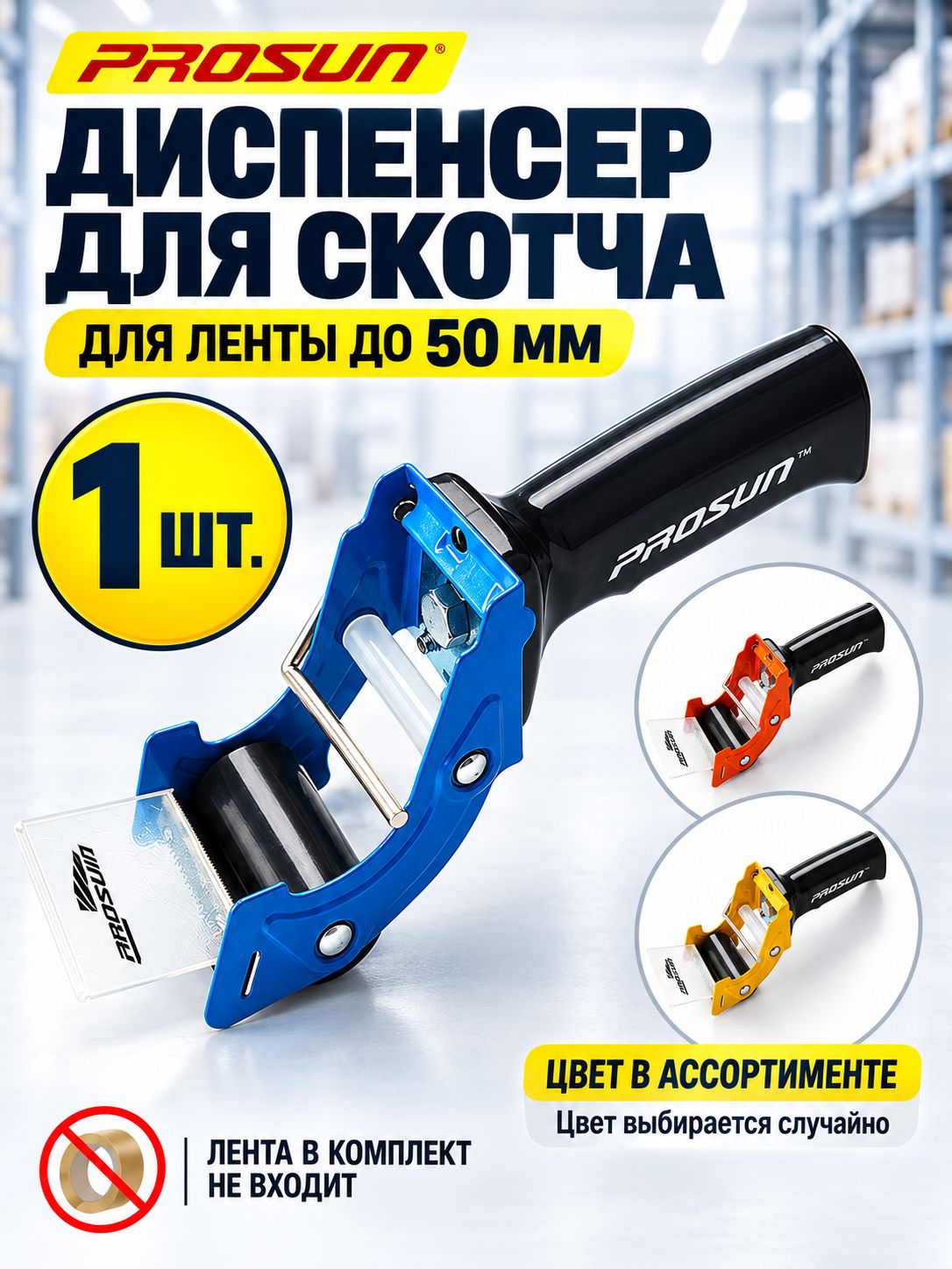 Диспенсер для упаковочного скотча PROSUN PS8052, 50 мм, ручной