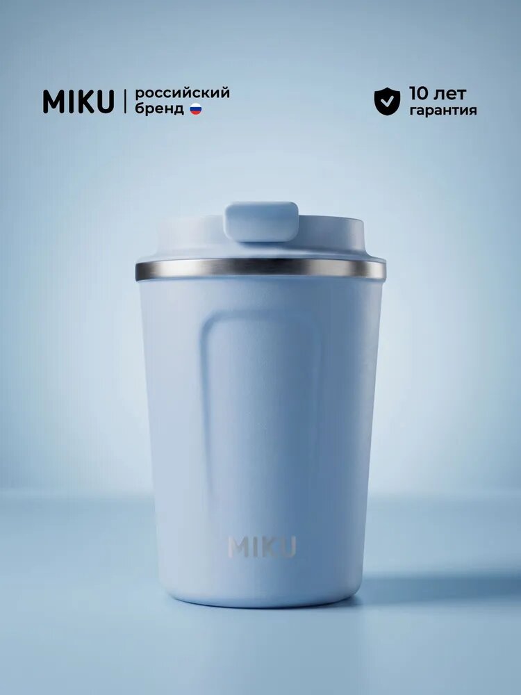 Термокружка MIKU для кофе, чая с собой и в автомобиль 380 мл