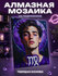 Алмазная мозаика Дева
