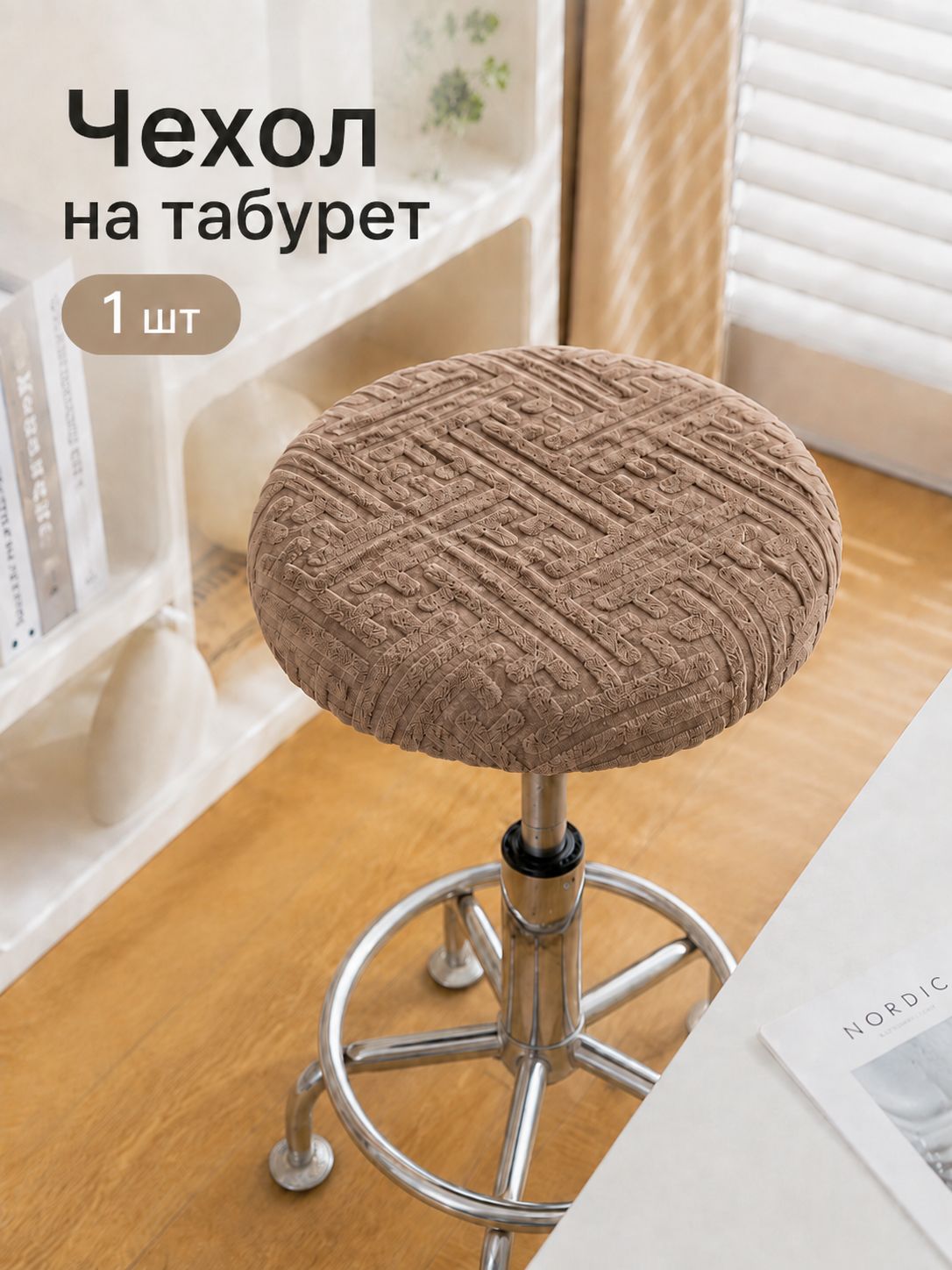 Чехол на мебель для табурета 28x35 см на резинке геометрический коричневый