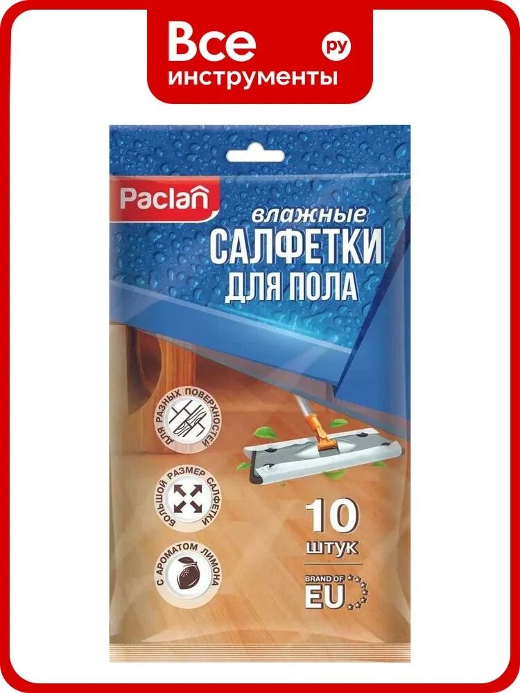 Влажные салфетки для пола Paclan 10шт. 4650086018114 412231
