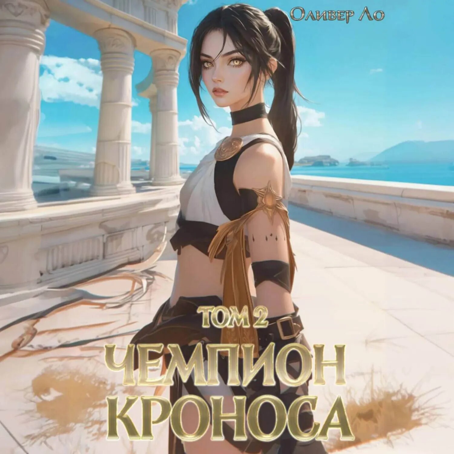 Чемпион Кроноса. Том 2 [Аудиокнига]