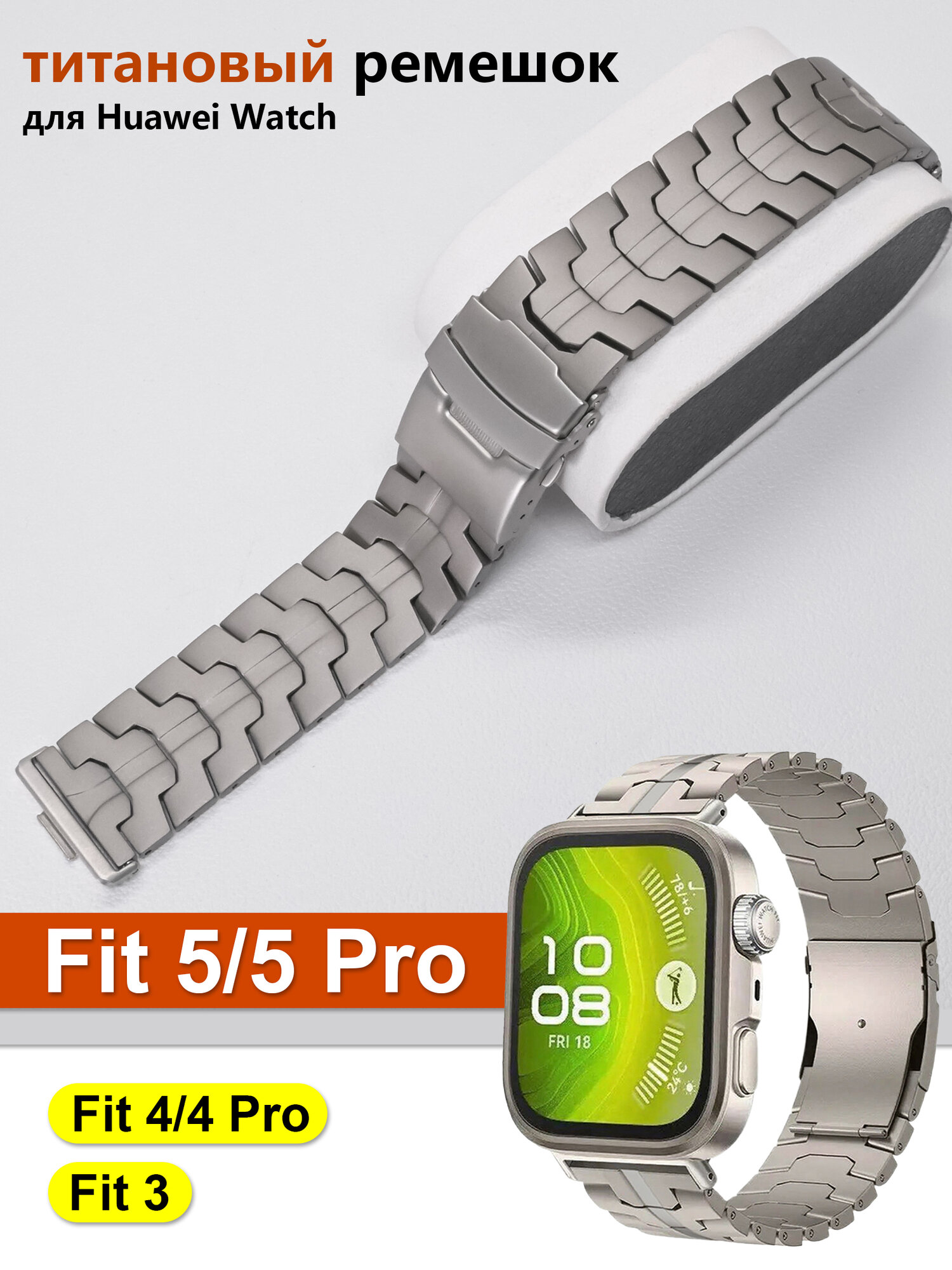 Титановый ремешок для Huawei Watch Fit 5/5 Pro Huawei Watch Fit 4/4 Pro Huawei Watch Fit 3