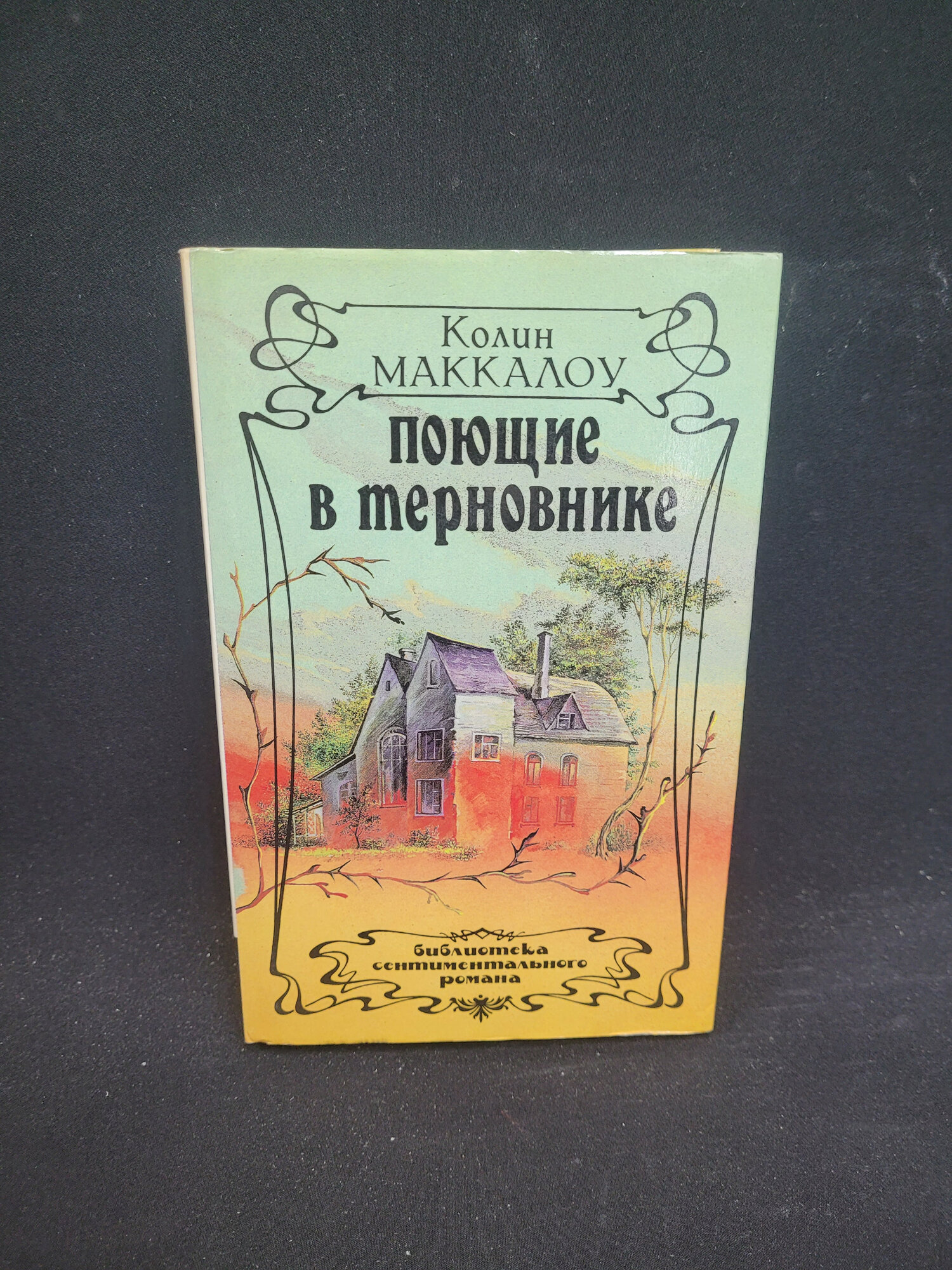 Колин Маккалоу. Поющие в терновнике. Книга, сентиментальный роман семейная сага Австралии